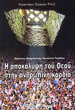 Η Αποκαλυψη Του Θεου Στην Ανθρωπινη Καρδια - Rose Seraphim ...