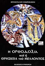 Η ΟΡΘΟΔΟΞΙΑ ΚΑΙ Η ΘΡΗΣΚΕΙΑ ΤΟΥ ΜΕΛΛΟΝΤΟΣ - ROSE SERAPHIM - Βιβλιοπωλείο ...
