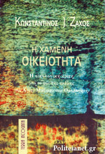 Χαμενη Οικειοτητα // Η Οικολογικη Κριση Υπο Το Φως Της Σκεψης - Ζαχος Ι ...