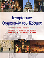 ΙΣΤΟΡΙΑ ΤΩΝ ΘΡΗΣΚΕΙΩΝ ΤΟΥ ΚΟΣΜΟΥ - HATTSTEIN MARKUS - Βιβλιοπωλείο Πολιτεία