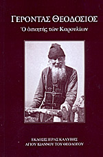 Γεροντας Θεοδοσιος // Ο Ασκητης Των Καρουλιων - Μοναχος Παισιος ...