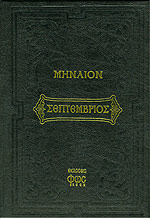 Μηναιον Σεπτεμβριου - Βιβλιοπωλείο Πολιτεία