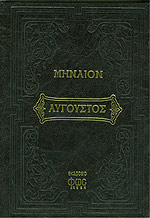 Μηναιον Αυγουστου - Βιβλιοπωλείο Πολιτεία