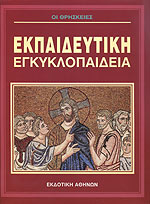 Οι Θρησκειες // Εκπαιδευτικη Ελληνικη Εγκυκλοπαιδεια (εικοστος Εβδομος ...