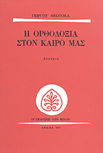 Η Ορθοδοξια Στο Καιρο Μας (δοκιμια) - Θεοτοκας Γεωργιος - Βιβλιοπωλείο ...