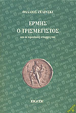 Ερμης Ο Τρισμεγιστος Και Οι Αρκαδικες Απαρχες Του - Zielinski Thaddeus ...