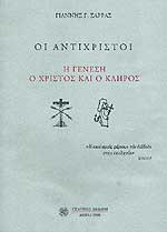 ΟΙ ΑΝΤΙΧΡΙΣΤΟΙ // Η ΓΕΝΕΣΗ, Ο ΧΡΙΣΤΟΣ ΚΑΙ Ο ΚΛΗΡΟΣ - ΣΑΡΡΑΣ ΓΙΑΝΝΗΣ ...