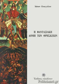 Η ΦΑΝΤΑΣΙΑΚΗ ΔΟΜΗ ΤΩΝ ΘΡΗΣΚΕΙΩΝ - ΔΟΚΙΜΙΑ ΚΑΙ ΜΕΛΕΤΕΣ - ΕΥΑΓΓΕΛΟΥ ΙΑΣΩΝ ...