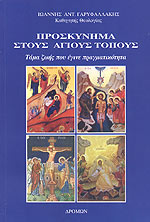 Προσκυνημα Στους Αγιους Τοπους // Ταμα Ζωης Που Εγινε Πραγματικοτητα ...