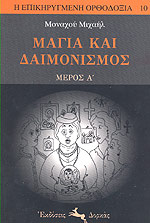 ΜΑΓΙΑ ΚΑΙ ΔΑΙΜΟΝΙΣΜΟΣ (ΜΕΡΟΣ ΠΡΩΤΟ) - ΜΟΝΑΧΟΣ ΜΙΧΑΗΛ (ΑΓΙΟΡΕΙΤΗΣ ...