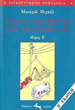 Νοερα Προσευχη Και Ψυχασθενεια (δευτερο Μερος) - Μοναχος Μιχαηλ ...