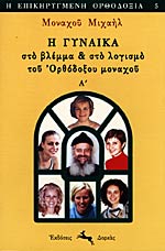 Η Γυναικα Στο Βλεμμα Και Στο Λογισμο Του Ορθοδοξου Μοναχου (πρωτος ...