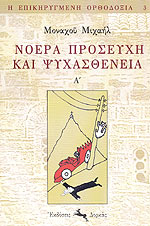 Νοερα Προσευχη Και Ψυχασθενεια (πρωτος Τομος) - Μοναχος Μιχαηλ ...