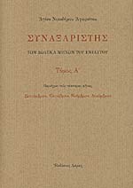 Συναξαριστης (τριτομο) // Των Δωδεκα Μηνων Του Ενιαυτου - Αγιος ...
