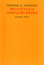 ΘΕΟΛΟΓΙΑ ΚΑΙ ΟΡΘΟΔΟΞΟ ΒΙΩΜΑ - ΠΑΤΡΩΝΟΣ Π. ΓΕΩΡΓΙΟΣ - Βιβλιοπωλείο Πολιτεία