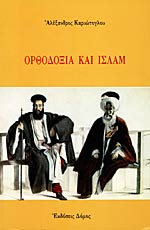 Ορθοδοξια Και Ισλαμ - Καριωτογλου Αλεξανδρος [π.] - Βιβλιοπωλείο Πολιτεία