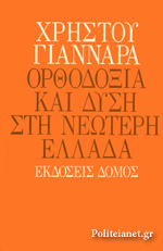 ΟΡΘΟΔΟΞΙΑ ΚΑΙ ΔΥΣΗ ΣΤΗ ΝΕΩΤΕΡΗ ΕΛΛΑΔΑ - ΓΙΑΝΝΑΡΑΣ ΧΡΗΣΤΟΣ ...