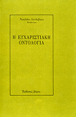 Η Ευχαριστιακη Οντολογια - Λουδοβικος Νικολαος [π.] - Βιβλιοπωλείο Πολιτεία