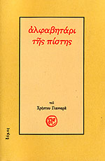 ΑΛΦΑΒΗΤΑΡΙ ΤΗΣ ΠΙΣΤΗΣ - ΓΙΑΝΝΑΡΑΣ ΧΡΗΣΤΟΣ - Βιβλιοπωλείο Πολιτεία
