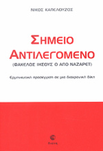 Σημειο Αντιλεγομενο (φακελος Ιησους Ο Απο Ναζαρετ) // Ερμηνευτικη ...