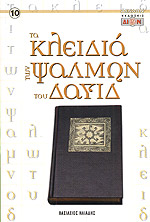 Τα Κλειδια Των Ψαλμων Του Δαυιδ - Ηλιαδης Βασιλειος - Βιβλιοπωλείο Πολιτεία