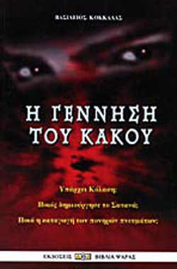 Η Γεννηση Του Κακου // Υπαρχει Κολαση; Ποιος Δημιουργησε Τον Σατανα ...