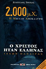 Ο Χριστος Ηταν Ελληνας - Ιασων Πανδιρας // 2000 Μ.χ. Η Μεγαλη Αποκαλυψη ...