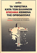 Τα Υβριστικα Κατα Των Ελληνων Επισημα Κειμενα Της Ορθοδοξιας // Οσα ...