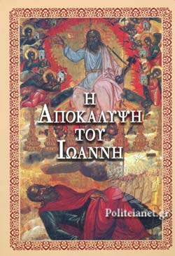Η Αποκαλυψη Του Ιωαννη - Αγιος Ιωαννης. Ο Θεολογος - Βιβλιοπωλείο Πολιτεία