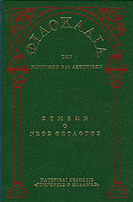 ΦΙΛΟΚΑΛΙΑ ΤΩΝ ΝΗΠΤΙΚΩΝ ΚΑΙ ΑΣΚΗΤΙΚΩΝ (ΔΕΚΑΤΟΣ ΕΝΑΤΟΣ ΤΟΜΟΣ-ΤΡΙΤΟ ΜΕΡΟΣ ...