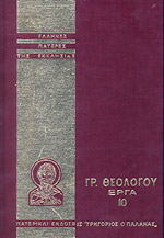 ΓΡΗΓΟΡΙΟΥ ΤΟΥ ΘΕΟΛΟΓΟΥ ΑΠΑΝΤΑ ΤΑ ΕΡΓΑ (ΔΕΚΑΤΟΣ ΤΟΜΟΣ) // ΕΠΗ ΙΣΤΟΡΙΚΑ ...