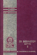 ΓΡΗΓΟΡΙΟΥ ΤΟΥ ΘΕΟΛΟΓΟΥ ΑΠΑΝΤΑ ΤΑ ΕΡΓΑ (ΠΕΜΠΤΟΣ ΤΟΜΟΣ) // ΛΟΓΟΙ ...