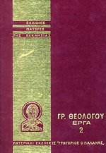 ΓΡΗΓΟΡΙΟΥ ΤΟΥ ΘΕΟΛΟΓΟΥ ΑΠΑΝΤΑ ΤΑ ΕΡΓΑ (ΔΕΥΤΕΡΟΣ ΤΟΜΟΣ) // ΠΡΟΣΩΠΙΚΑΙ ...