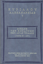 ΚΥΡΙΛΛΟΥ ΑΛΕΞΑΝΔΡΕΙΑΣ ΑΠΑΝΤΑ ΤΑ ΕΡΓΑ (ΕΒΔΟΜΟΣ ΤΟΜΟΣ) // ΒΙΒΛΟΣ ΤΩΝ ...