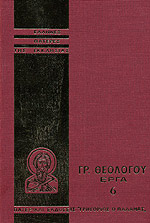 Γρηγοριου Του Θεολογου Εργα (εκτος Τομος) // Λογοι Εγκωμιαστικοι ...