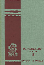 Μεγαλου Αθανασιου Εργα (ενδεκατος Τομος) - Αγιος Αθανασιος Ο Μεγας ...