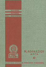 ΜΕΓΑΛΟΥ ΑΘΑΝΑΣΙΟΥ ΕΡΓΑ (ΔΕΚΑΤΟΣ ΤΟΜΟΣ) - ΑΓΙΟΣ ΑΘΑΝΑΣΙΟΣ Ο ΜΕΓΑΣ ...