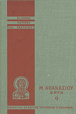 Μεγαλου Αθανασιου Εργα (ενατος Τομος) - Αγιος Αθανασιος Ο Μεγας ...