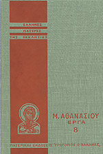 Μεγαλου Αθανασιου Εργα (ογδοος Τομος) - Αγιος Αθανασιος Ο Μεγας ...