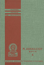 ΜΕΓΑΛΟΥ ΑΘΑΝΑΣΙΟΥ ΕΡΓΑ (ΤΕΤΑΡΤΟΣ ΤΟΜΟΣ) - ΑΓΙΟΣ ΑΘΑΝΑΣΙΟΣ Ο ΜΕΓΑΣ ...