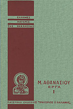 ΜΕΓΑΛΟΥ ΑΘΑΝΑΣΙΟΥ ΕΡΓΑ (ΠΡΩΤΟΣ ΤΟΜΟΣ) - ΑΓΙΟΣ ΑΘΑΝΑΣΙΟΣ Ο ΜΕΓΑΣ ...