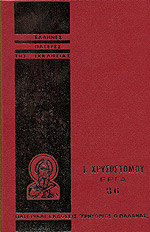 Ι. Χρυσοστομου: Απαντα Τα Εργα 36 (σκληροδετη Εκδοση) // Ομιλιες ...