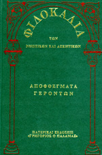 Φιλοκαλια Των Νηπτικων Και Ασκητικων (πρωτος Τομος-σκληροδετη Εκδοση ...