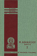 ΜΕΓΑΛΟΥ ΑΘΑΝΑΣΙΟΥ ΕΡΓΑ (ΔΕΥΤΕΡΟΣ ΤΟΜΟΣ) - ΑΓΙΟΣ ΑΘΑΝΑΣΙΟΣ Ο ΜΕΓΑΣ ...