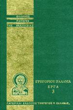 Γρηγοριου Παλαμα: Απαντα Τα Εργα (τριτος Τομος) // Πραγματειαι ...