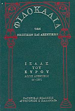 Φιλοκαλια Των Νηπτικων Και Ασκητικων (ογδοος Τομος-πρωτο Μερος ...