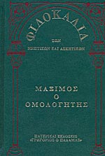 Φιλοκαλια Των Νηπτικων Και Ασκητικων (δεκατος Τεταρτος Τομος-σκληροδετη ...
