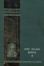 Γρηγοριου Παλαμα: Απαντα Τα Εργα (πεμπτος Τομος) // Προς Ακινδυνον ...