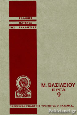 Βασιλειου Καισαρειας Του Μεγαλου Απαντα Τα Εργα (ενατος Τομος ...