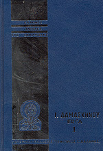Ι. Δαμασκηνου Εργα (πρωτος Τομος) // Δογματικα Α΄ - Δαμασκηνος Ιωαννης ...